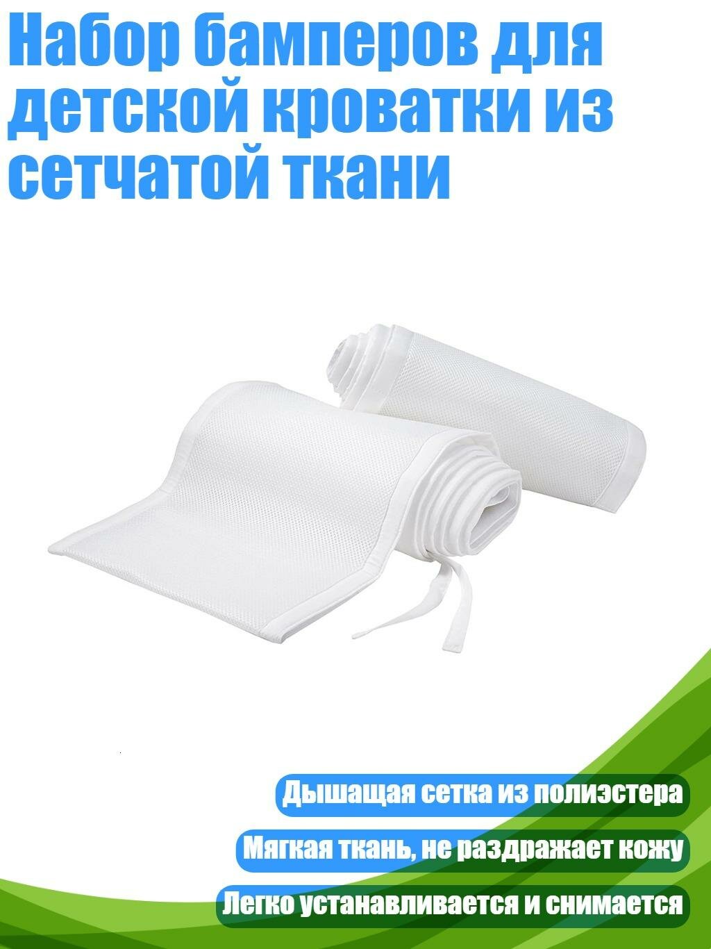 Набор бамперов для детской кроватки из сетчатой ткани, Белый - S