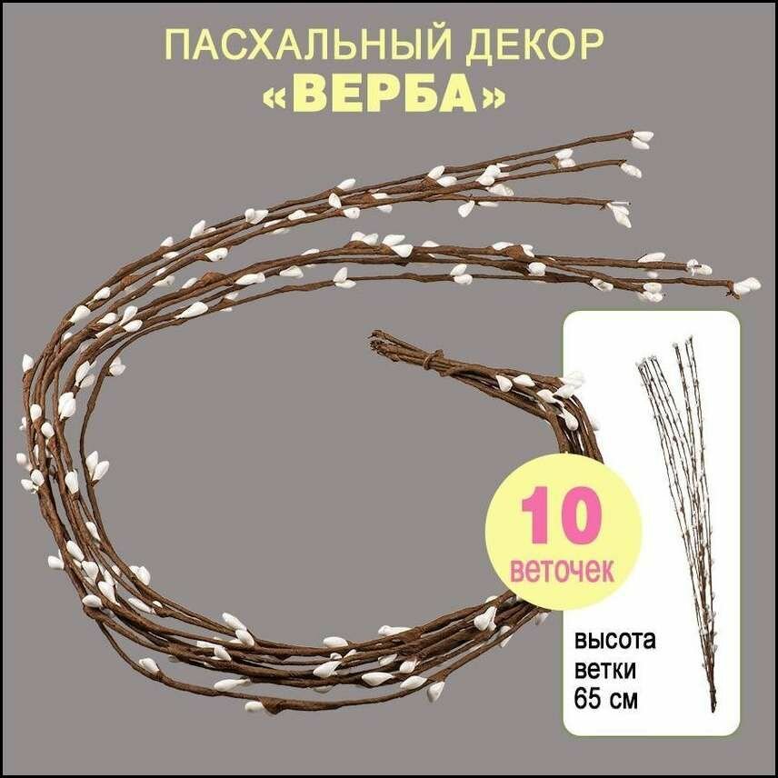 Декоративные ветви с белыми почками для пасхального декора, набор из 10 штук, гибкая проволока, создание букетов, венков и внутренних украшений