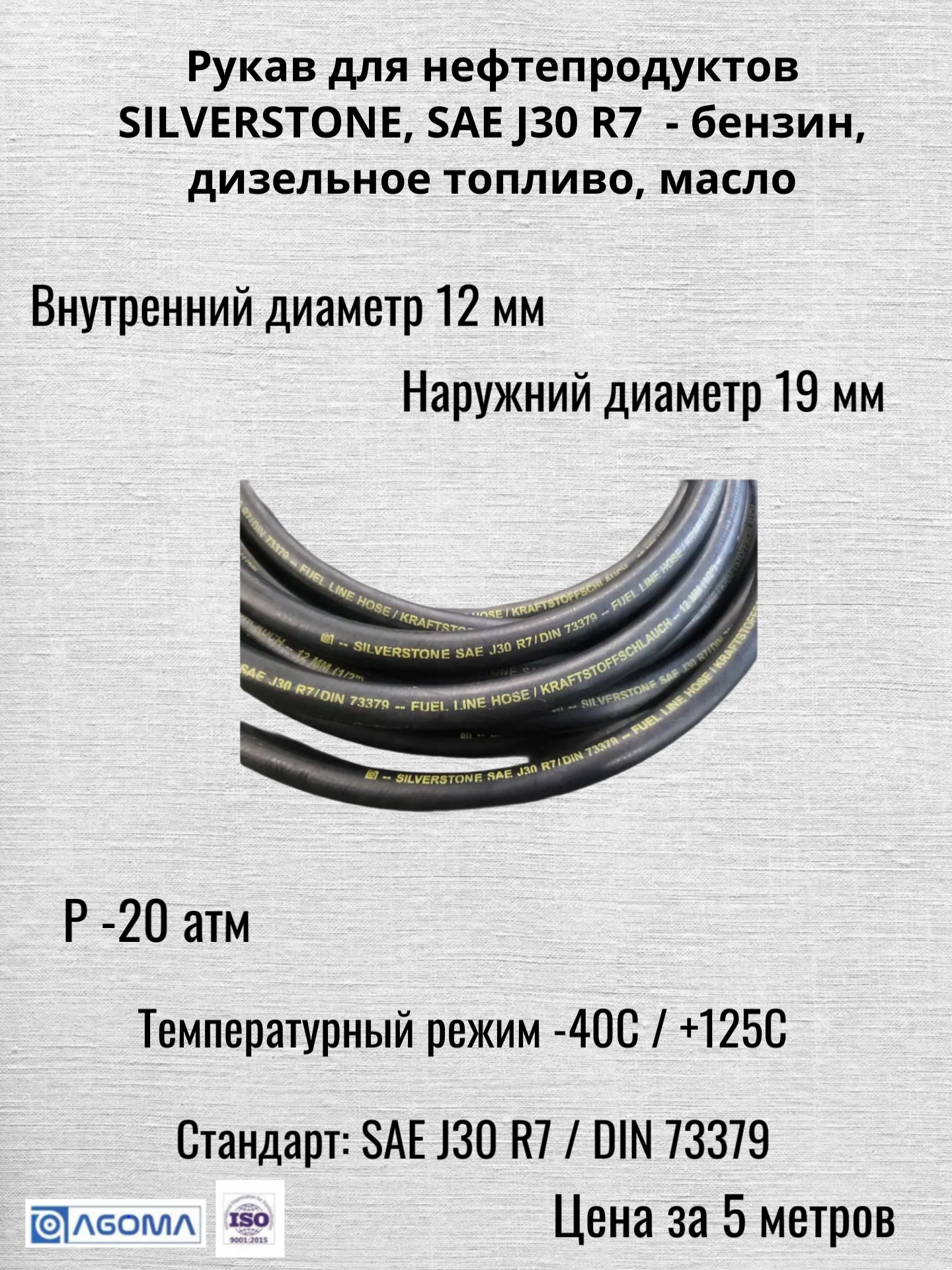 Рукав для нефтепродуктов SILVERSTONE, SAE J30 R7 (+125С) D12x19мм DIN 73379 20 бар (цена за 5 метров)