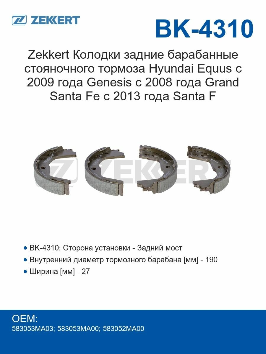 Zekkert Колодки задние барабанные стояночного тормоза Hyundai Equus с 2009 года Genesis с 2008 года Grand Santa Fe с 2013 года Santa F
