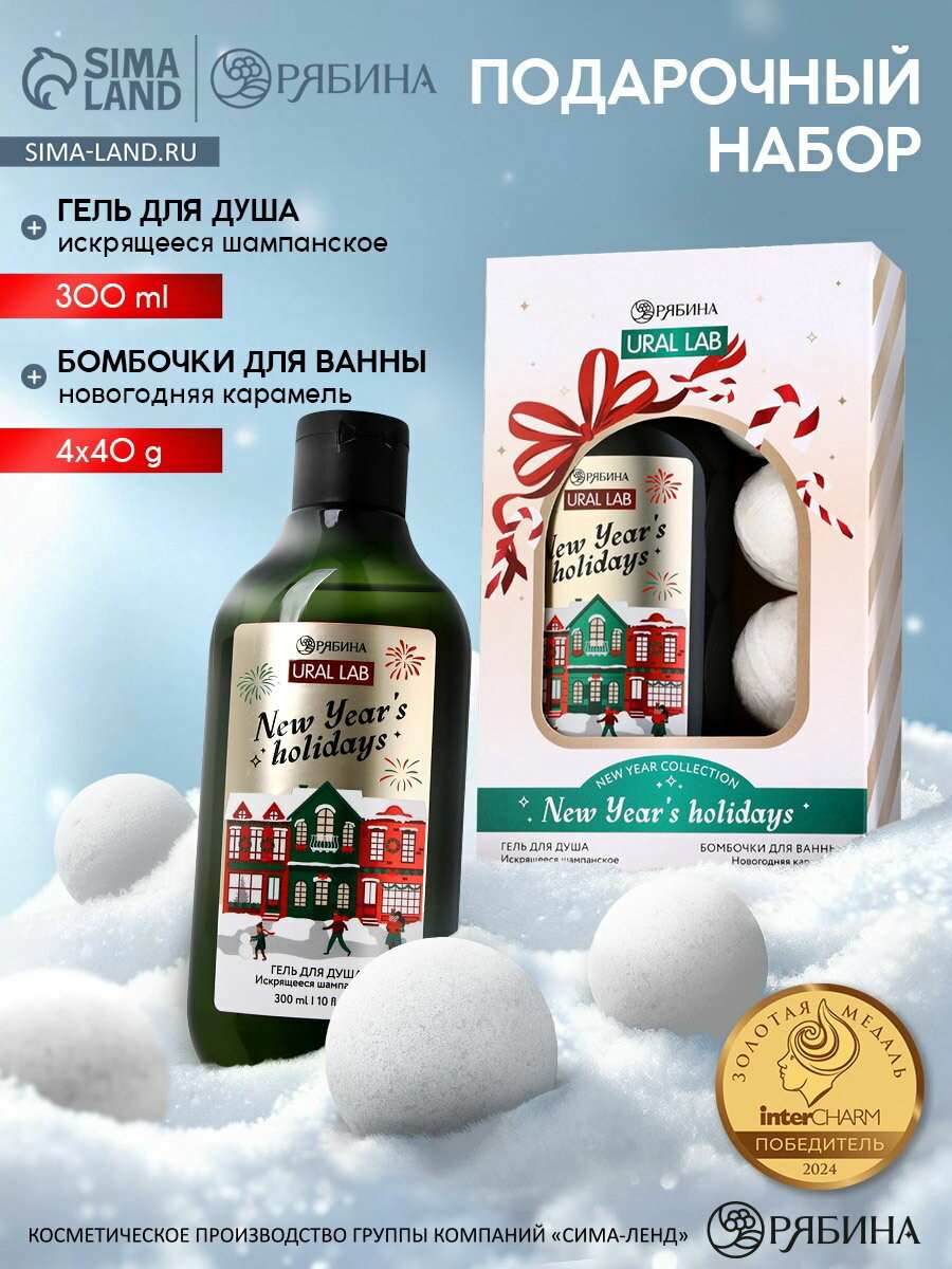 Подарочный набор косметики новогодний New Year holidays, гель для душа, 300 мл и бомбочки для ванны, 4x40 г