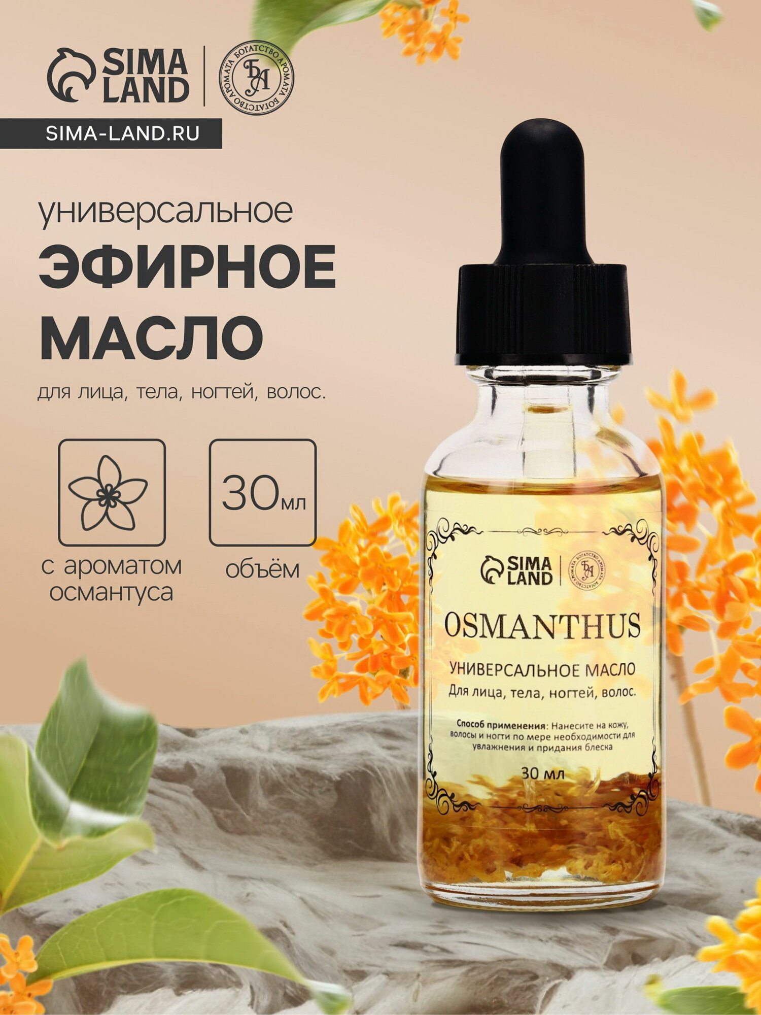 Эфирное масло "Османтус", 30 мл, в коробке, аромат: османтус
