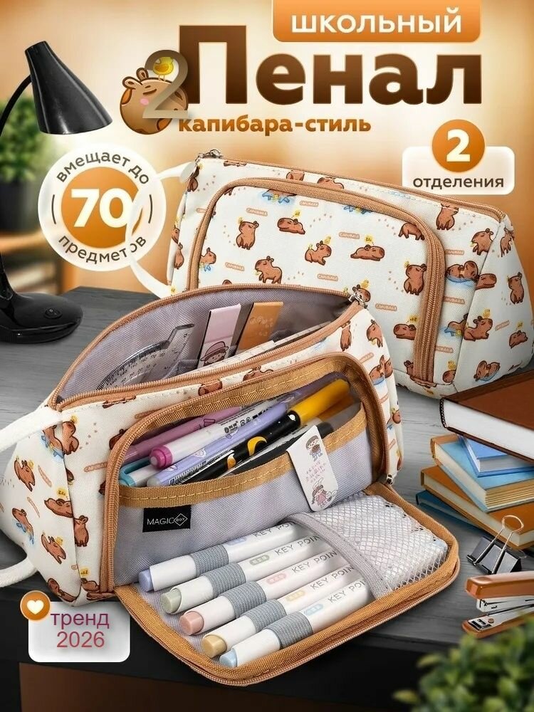 Пенал школьный для девочек и мальчика MAGIC BOX Капибара, косметичка для подростка, новогодний подарок для детей