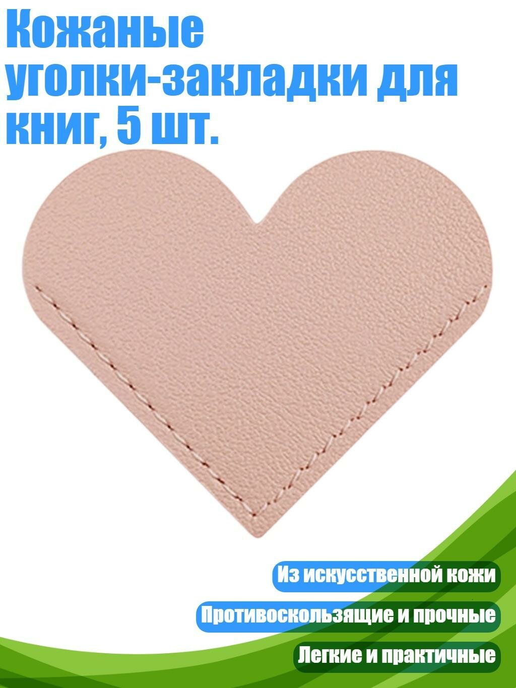 Кожаные уголки-закладки для книг, 5 шт, Розовый - Форма сердца