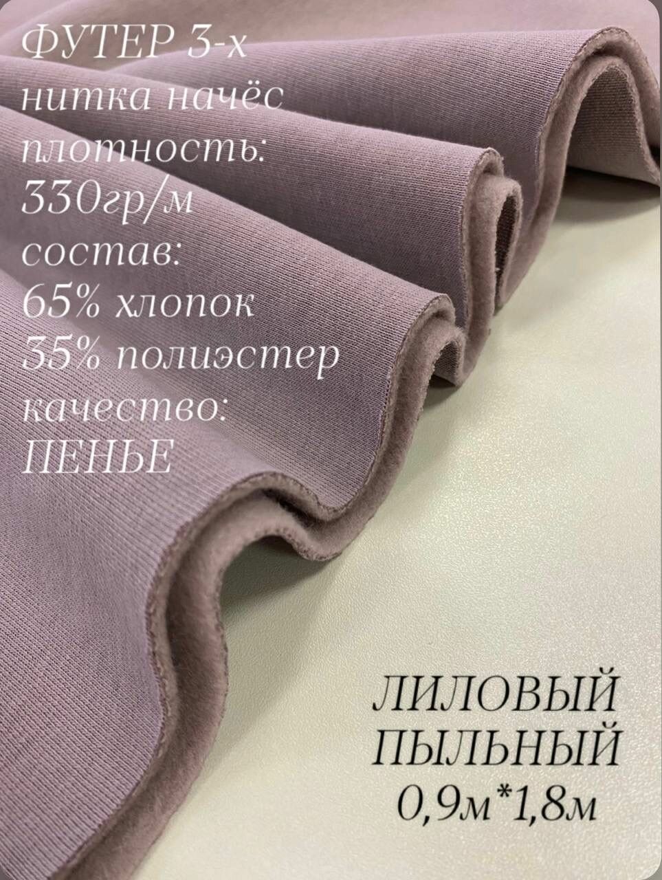 Футер трехнитка с начесом Лиловый пыльный 0,9м, качество компакт пенье