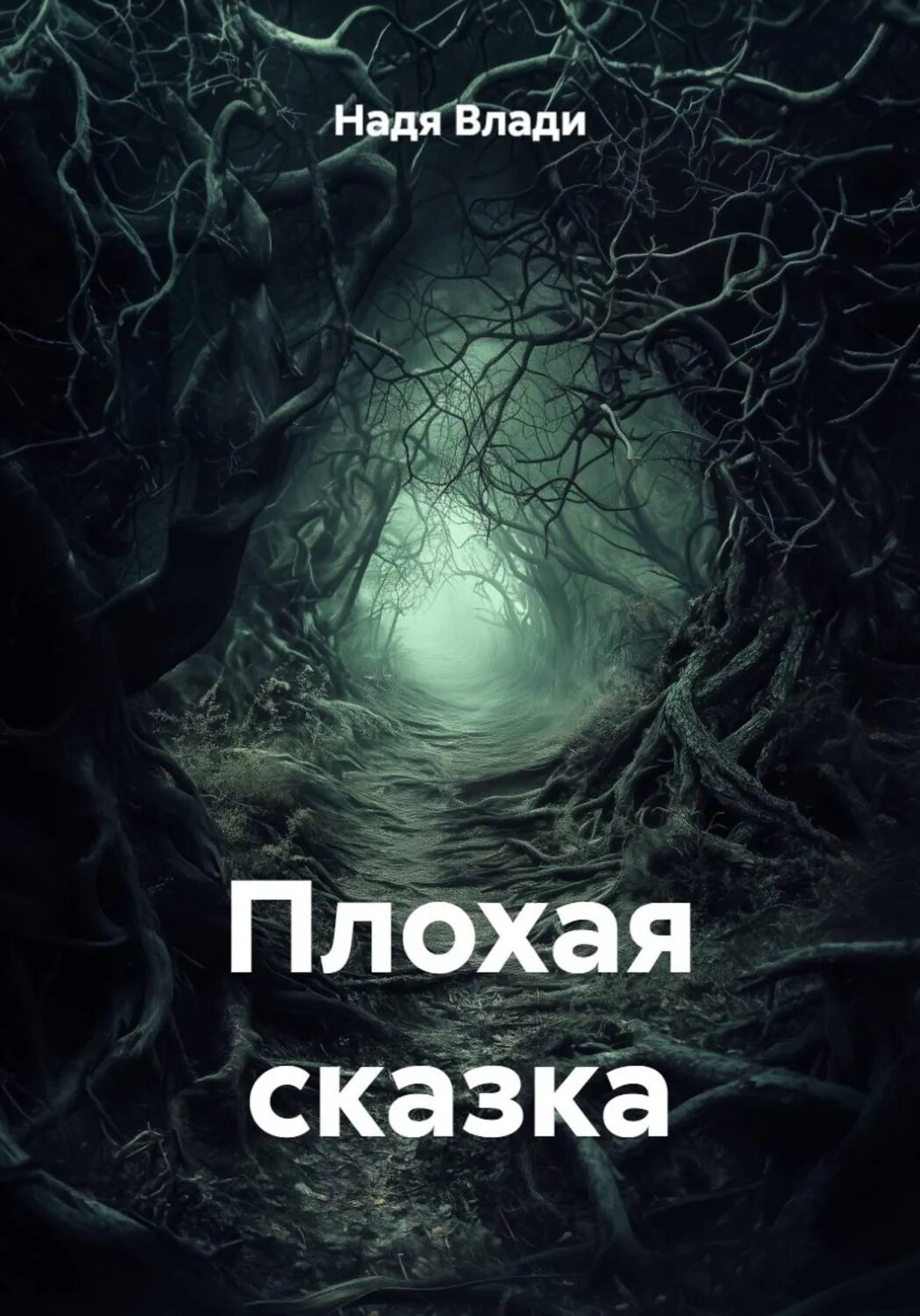 Плохая сказка [Цифровая книга]