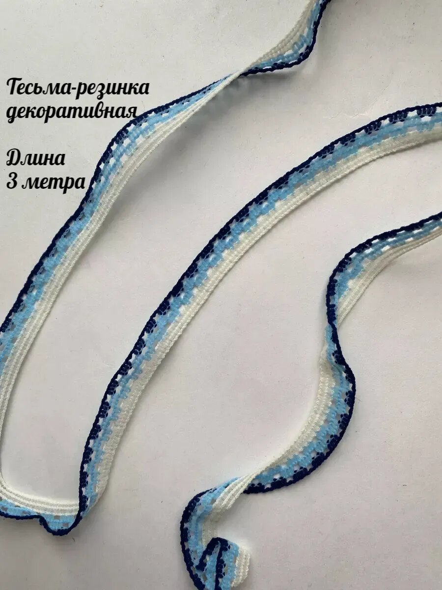 Тесьма резинка, эластичная, для отделки краев, ширина 1см, упаковка 3 метра.