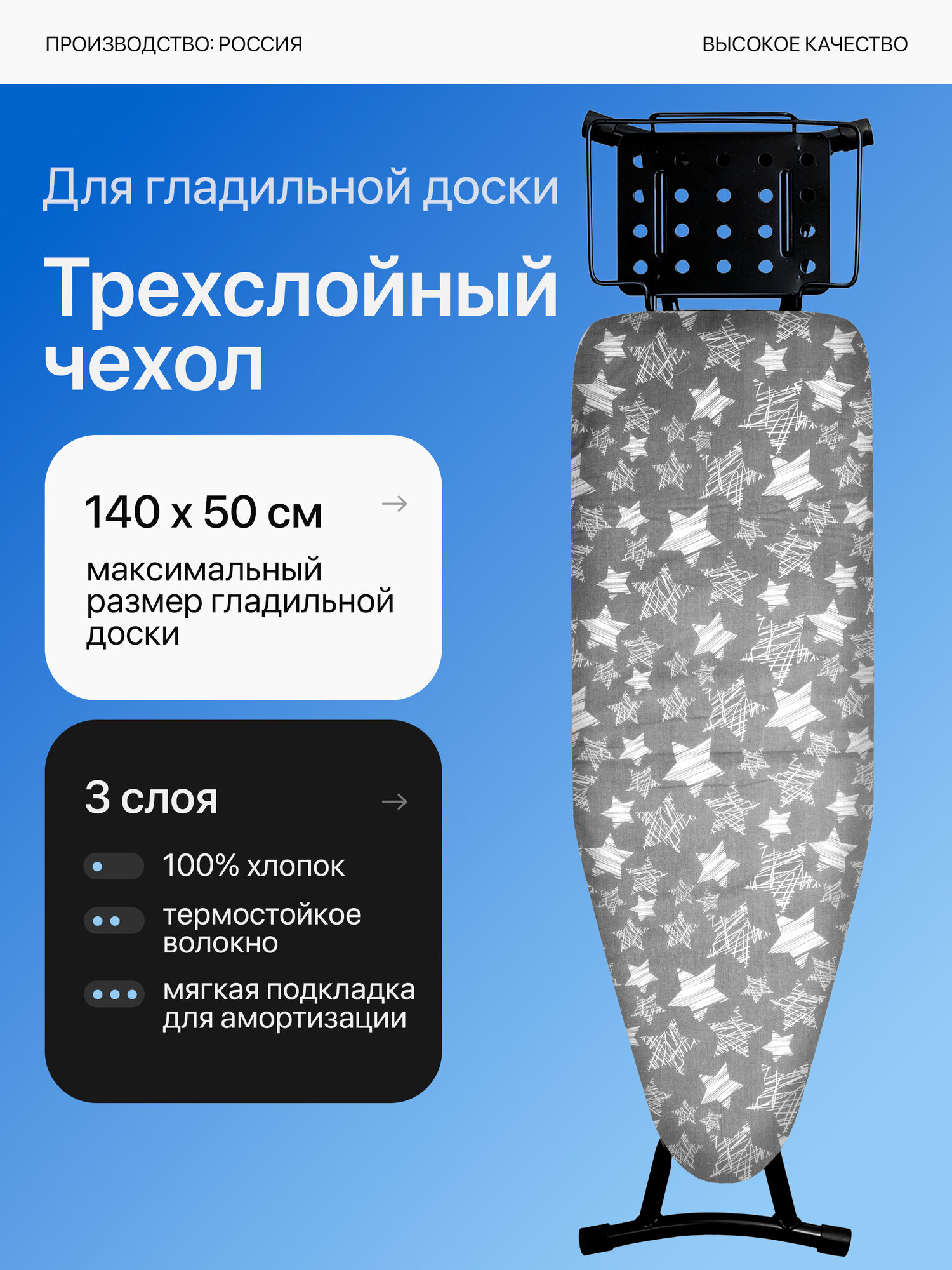 Чехол для гладильной доски трехслойный, для досок до 140*50 см