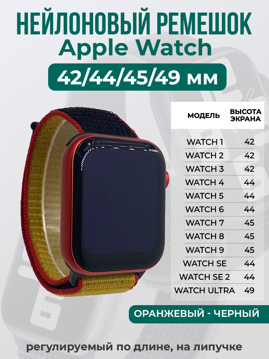 Нейлоновый ремешок на липучке для Apple Watch 1-9 /10-11 46 мм / SE1-3 / ULTRA1-3 (42/44/45/46/49 мм), регулируемый по длине, оранжевый - черный