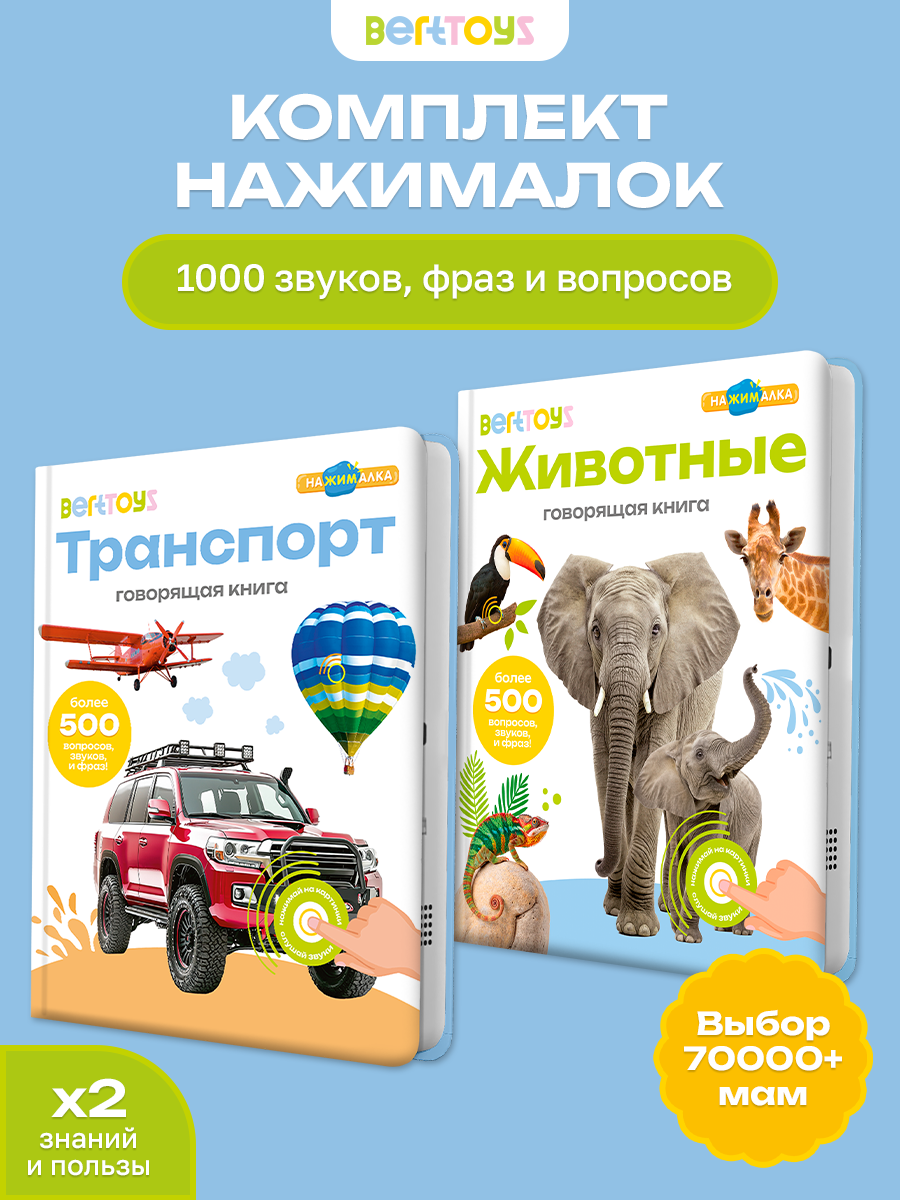 Набор интерактивных говорящих игрушек 2в1 Нажималка "Животные + Транспорт, BertToys, для детей от 2 лет