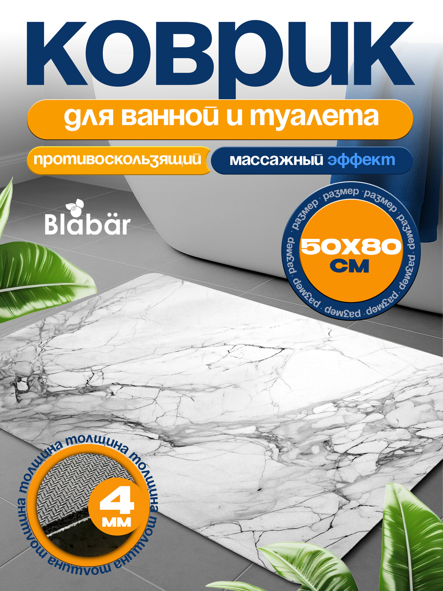 Коврик для ванной 50 см х 80 см полиэстер, цвет светло-серый мрамор, Противоскользящий коврик для ванной и туалета
