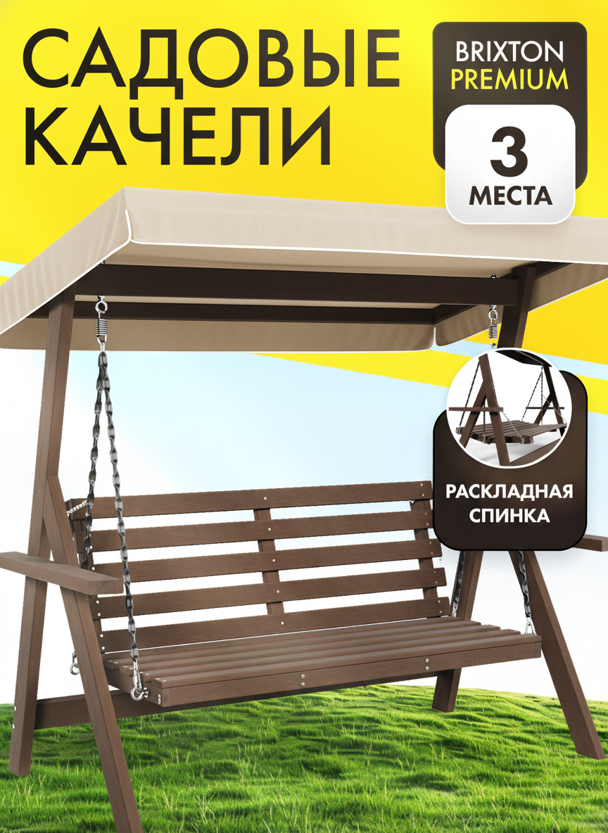 Качели садовые взрослые 3-х местные Brixton с тентом и регулируемой спинкой