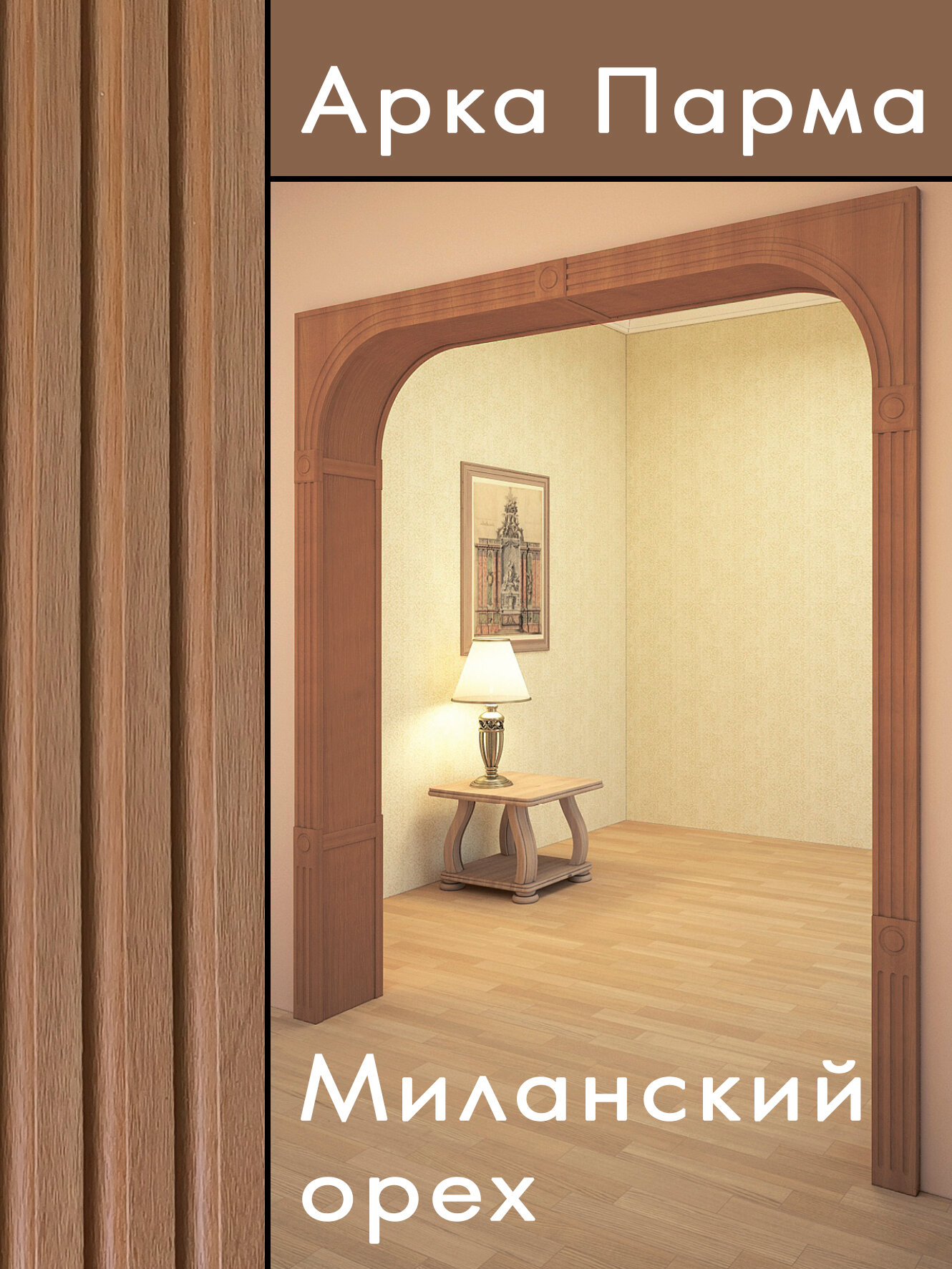 Арка Парма, Миланский орех, межкомнатный портал, МДФ, набор