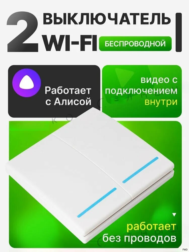 Умный выключатель