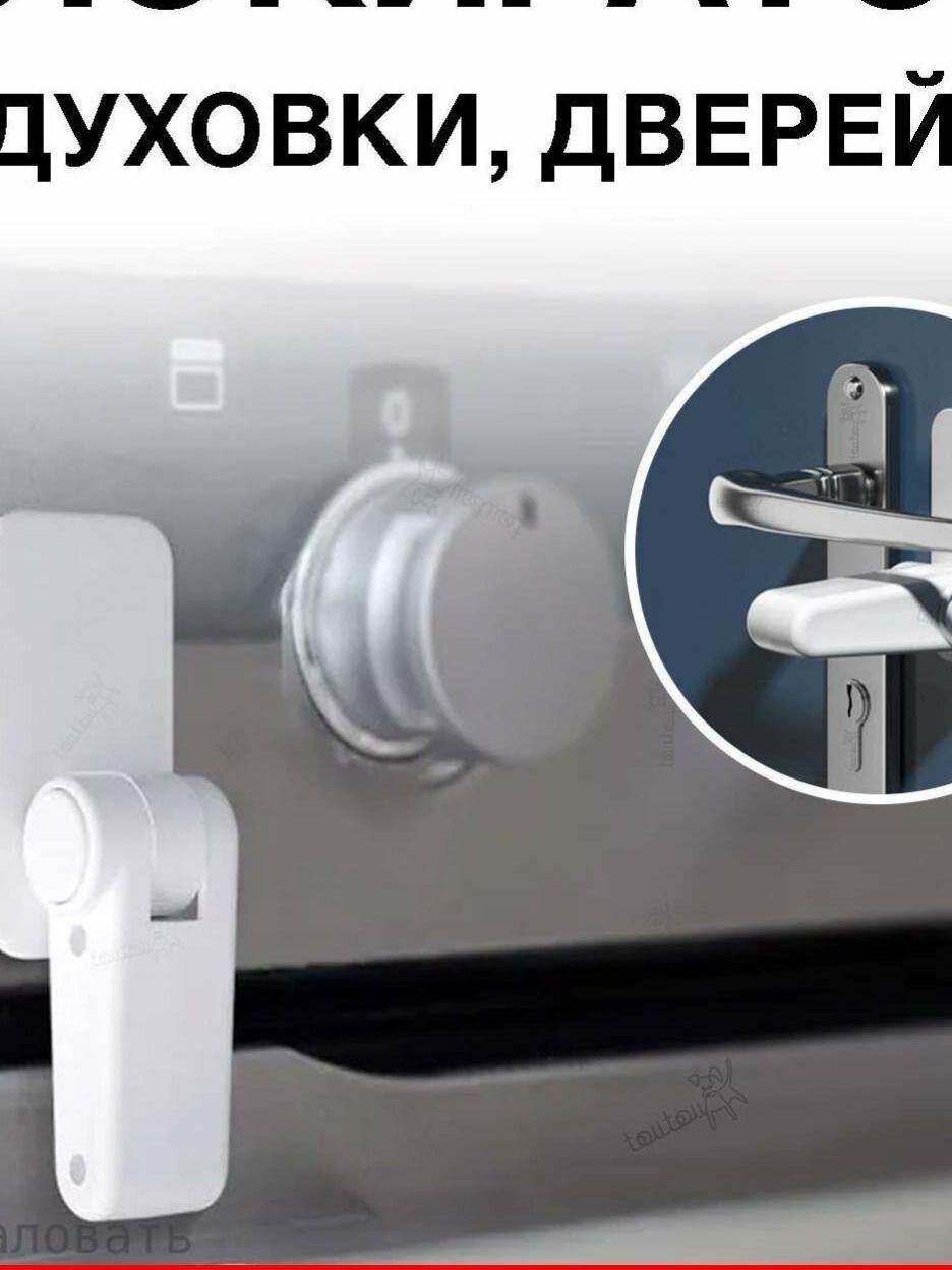 Блокиратор дверей и ящиков для духовки, мебели и техники — белый, защита детей и животных, 1 шт, со скотчем.