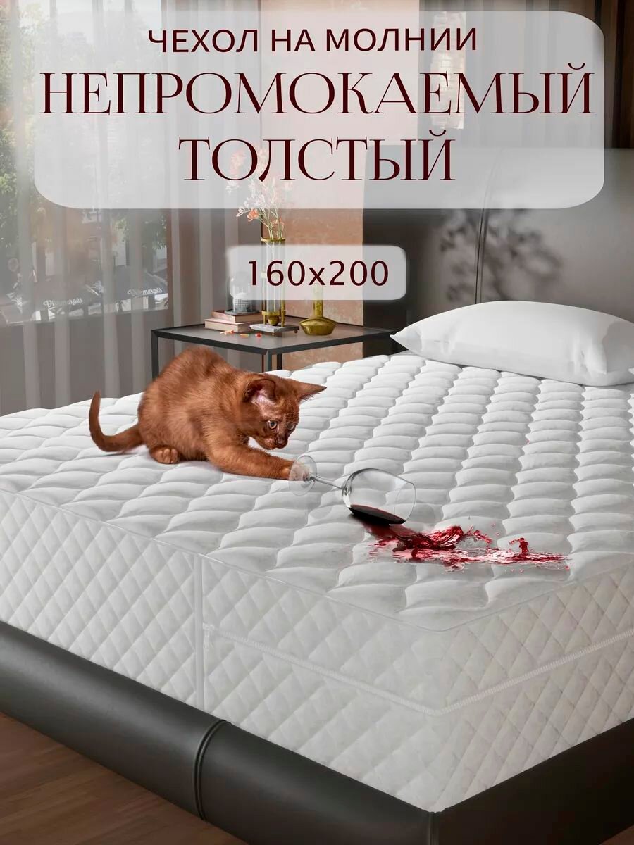 Непромокаемый наматрасник 160х200 стеганый чехол на матрас на молнии высота борта 21-23 см.