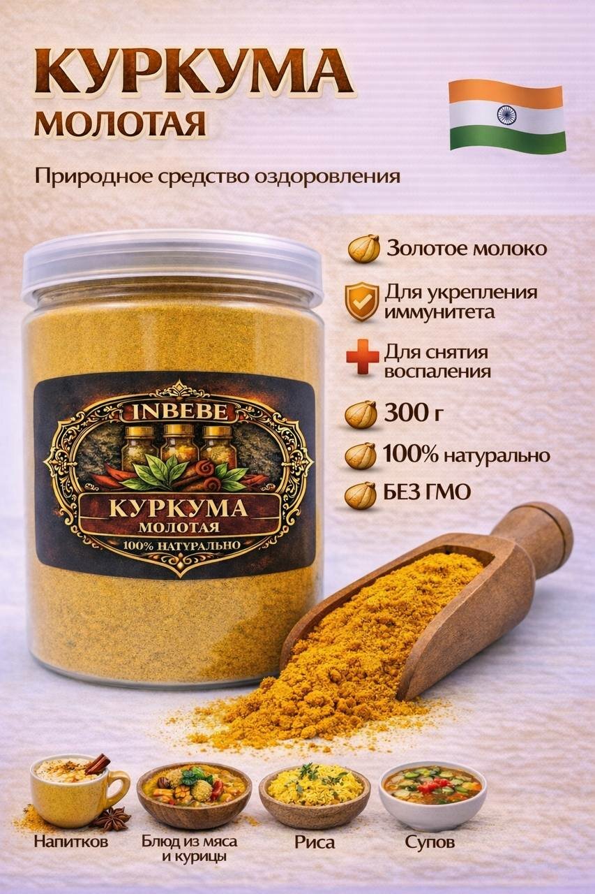 Специя INBEBE "Куркума", молотая, высший сорт, без добавок, 300 г