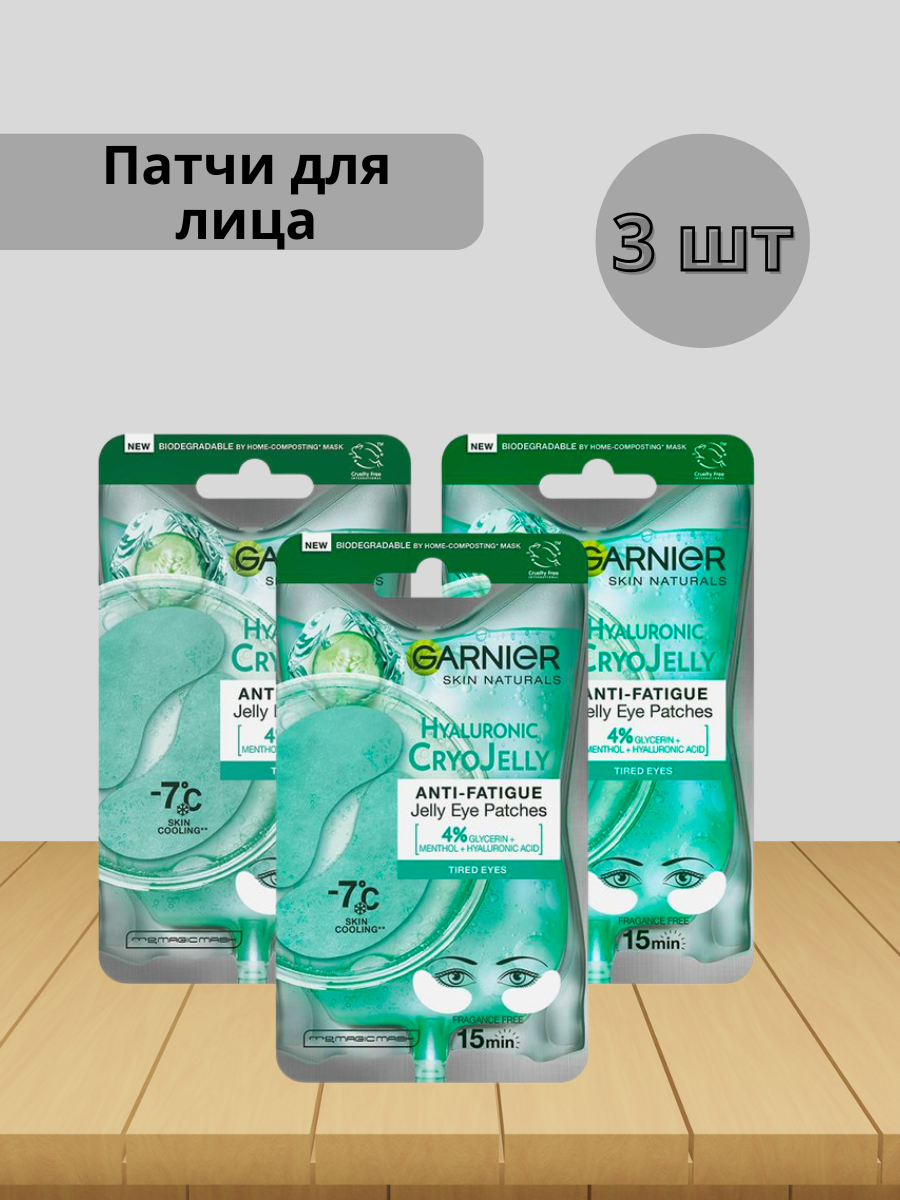 Набор 3 шт Гарнье / Garnier - Маска для лица Патчи Hyaluronic CryoJelly