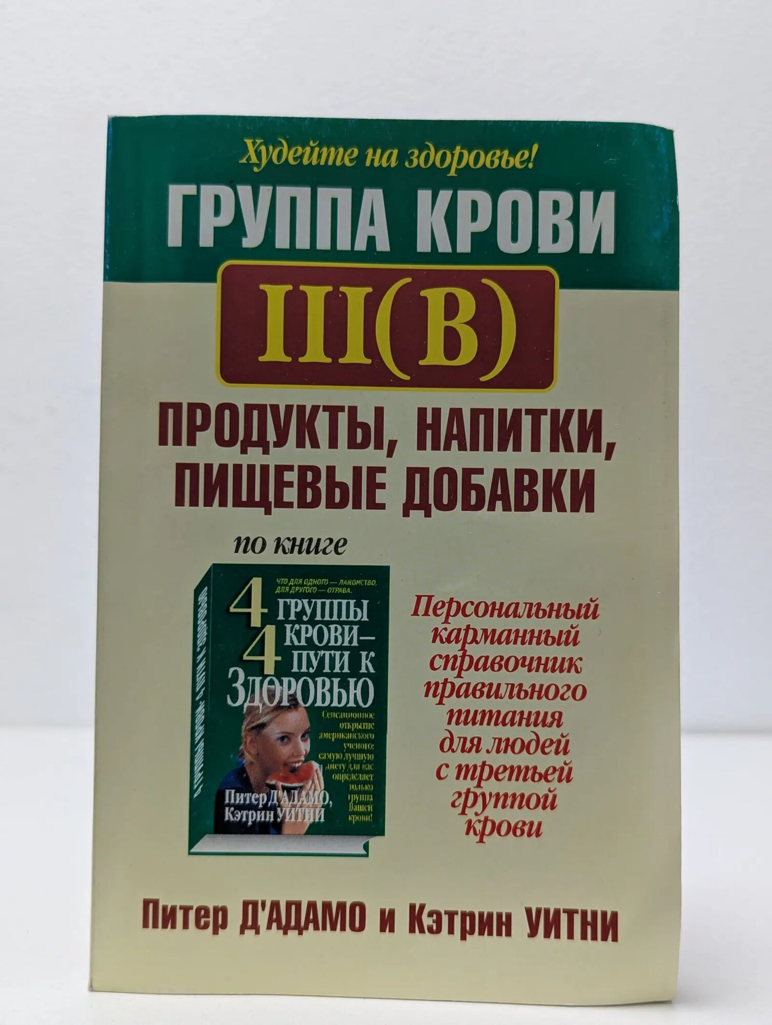 Группа крови III (В): продукты, напитки, пищевые добавки Д'Адамо Питер, Уитни Кэтрин 2002