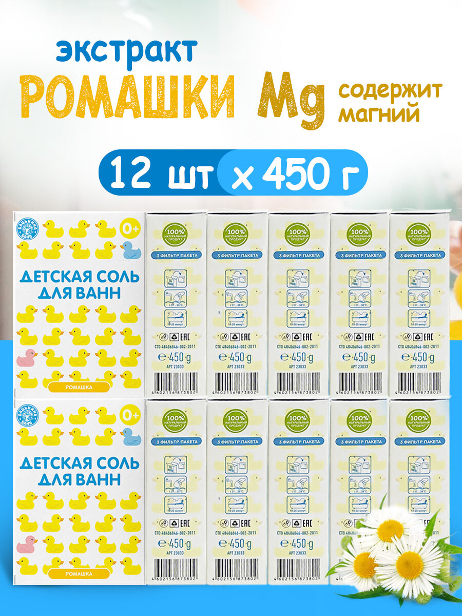 Магниевая детская морская соль для ванны с ромашкой 12 брикетов по 450 грамм