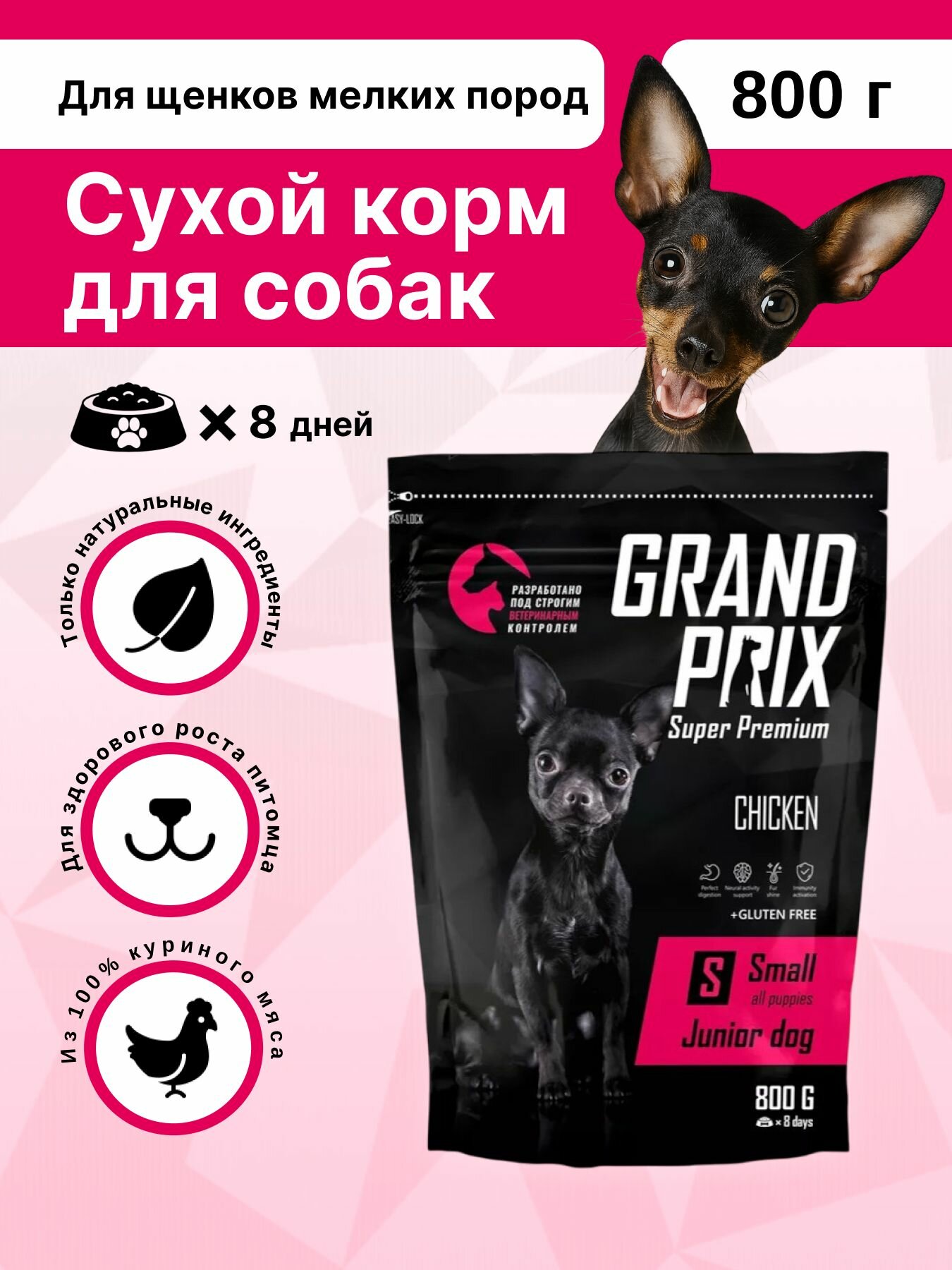 Сухой корм для щенков собак мелких пород GRAND PRIX с мясом домашней птицы 800 г
