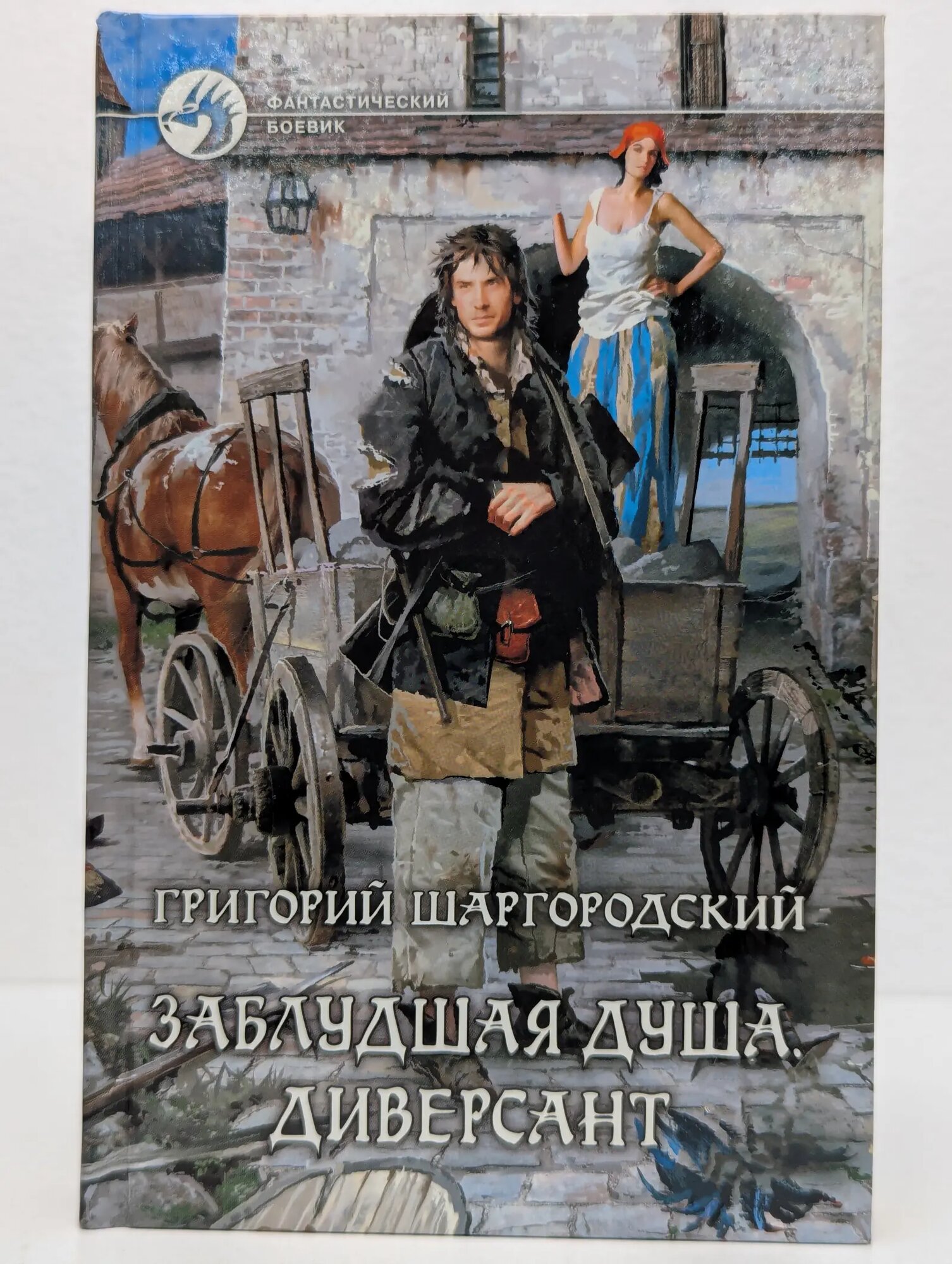 Заблудшая душа. Диверсант Шаргородский Григорий Константинович 2013