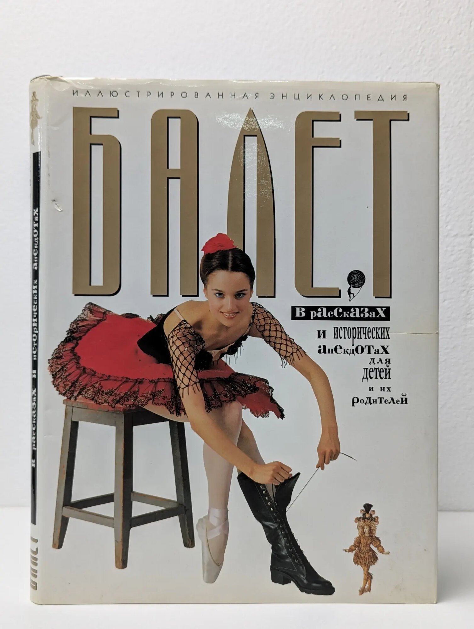 Иллюстрированная энциклопедия балета в рассказах Дешкова Ирина Павловна 1995