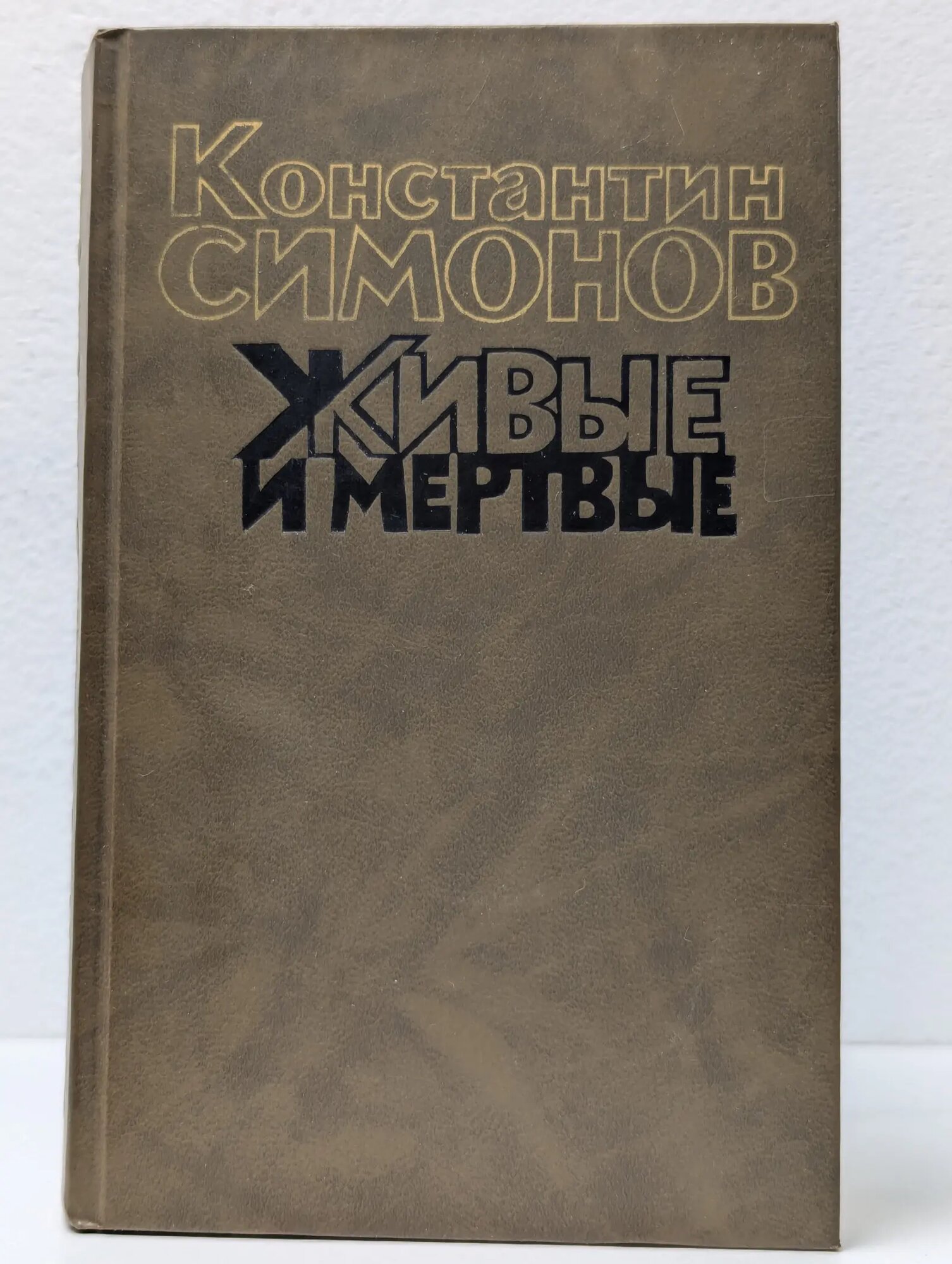 Живые и мертвые. Роман в 3 книгах. Книга 3. Последнее лето Симонов Константин Михайлович 1991