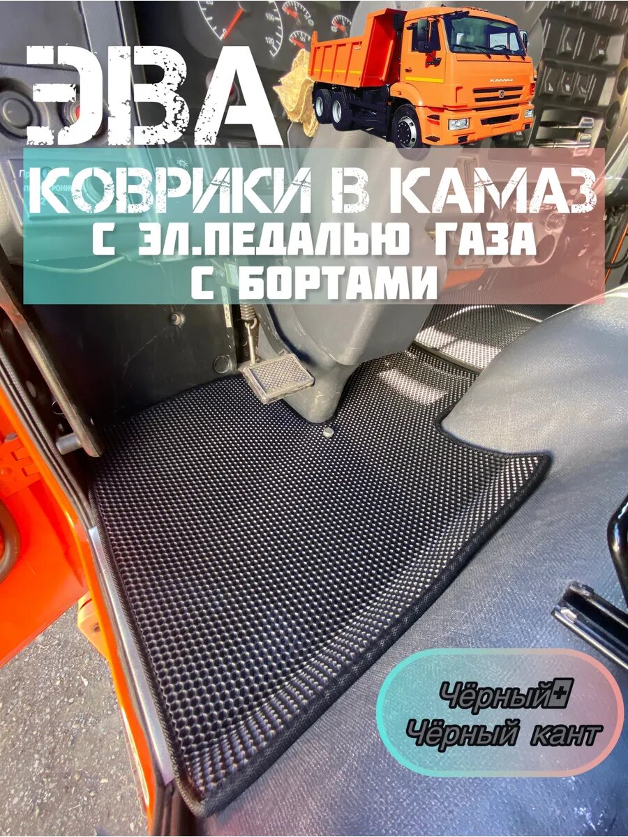 Эва коврики для Камаза с бортами