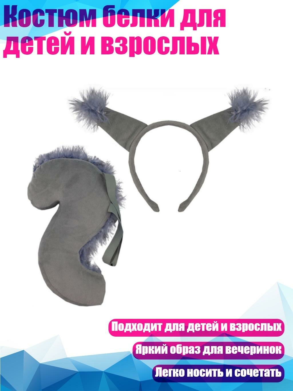 Костюм белки для детей и взрослых, Серые уши и хвост
