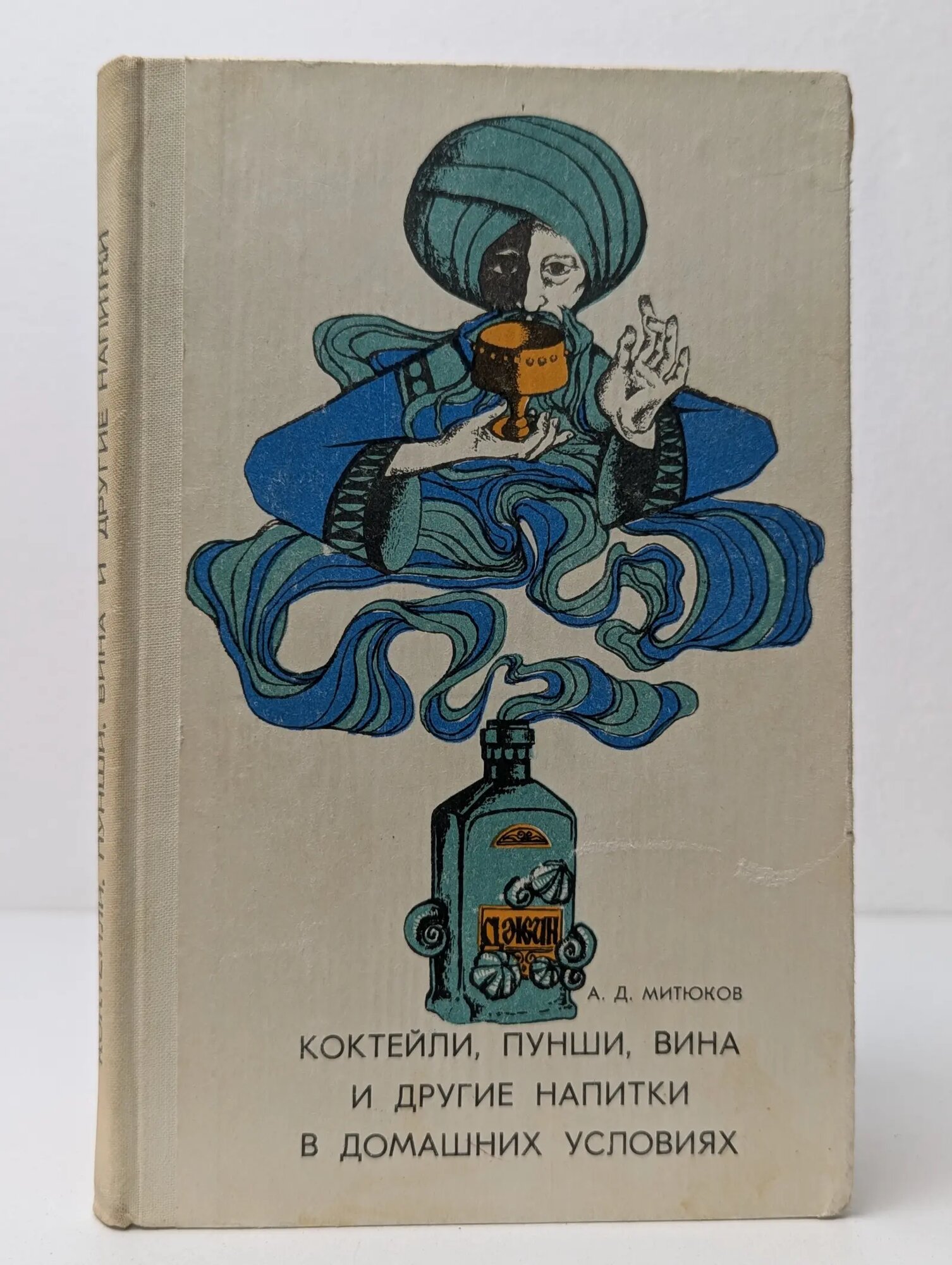 Коктейли, пунши, вина и другие напитки в домашних условиях Митюков Алексей Дмитриевич 1968