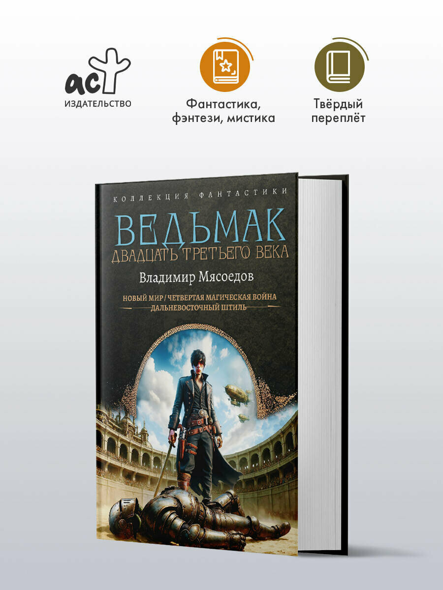 Ведьмак двадцать третьего века Владимир Мясоедов книга от издательства АСТ