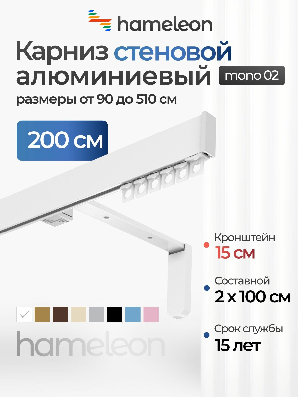 Карниз для штор hameleon mono 02, однорядный, настенный, белый, 2 м, алюминиевый, кронштейны 15 см