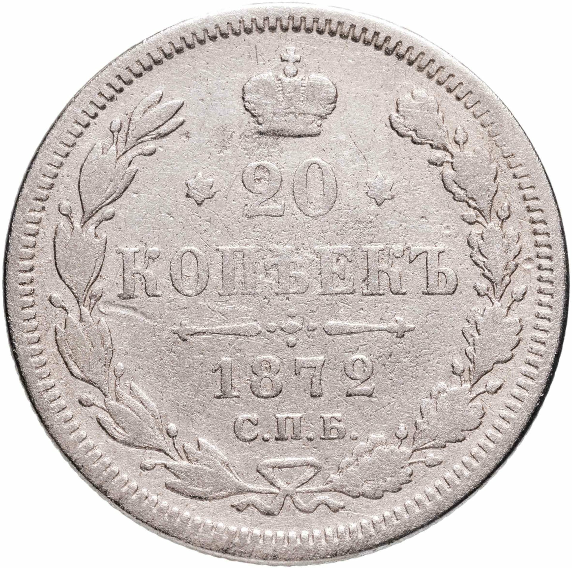 20 копеек 1872 СПБ-HI, Серебро 500, в сохранности F