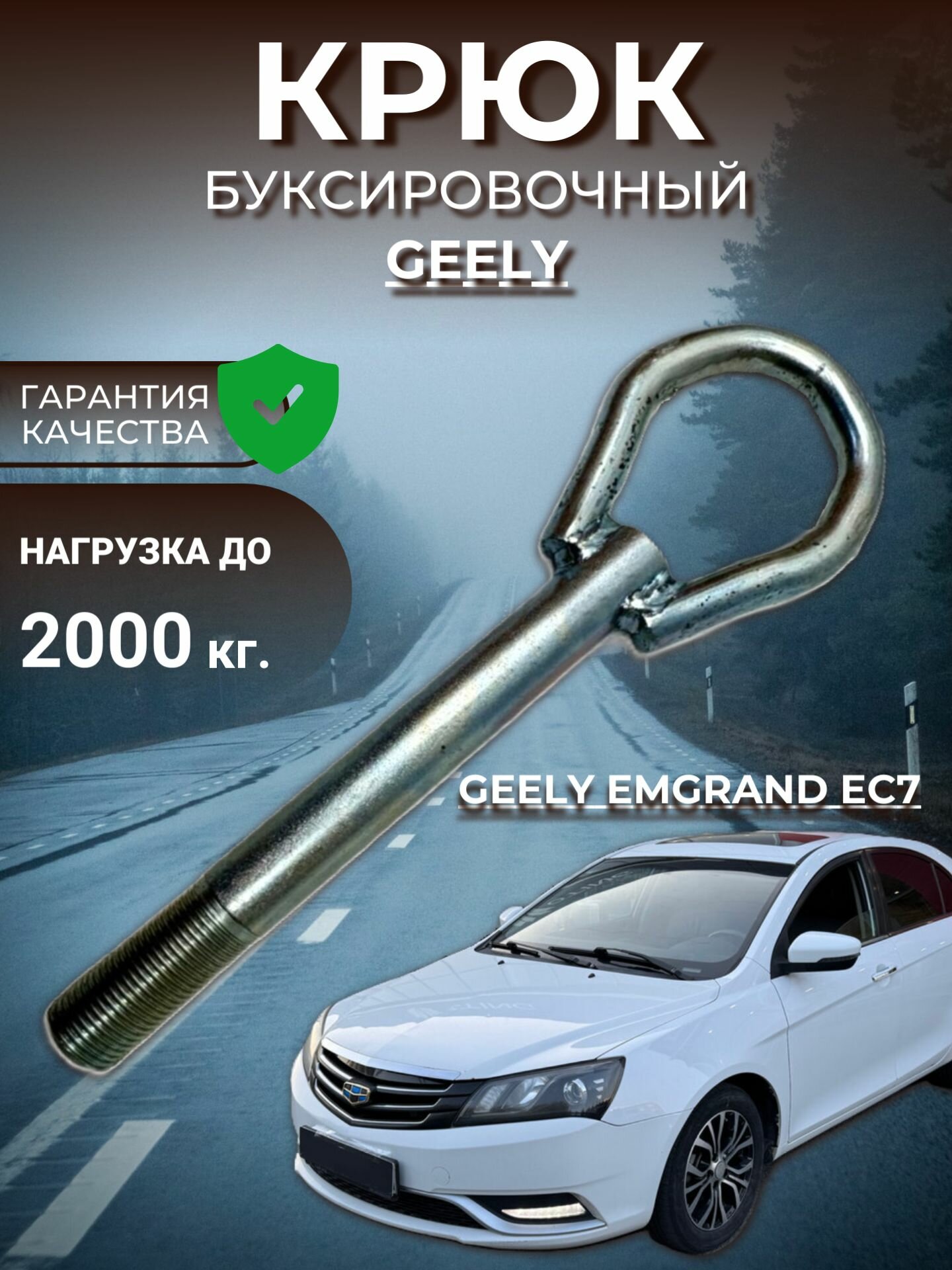 Крюк буксировочный Geely Emgrand EC7