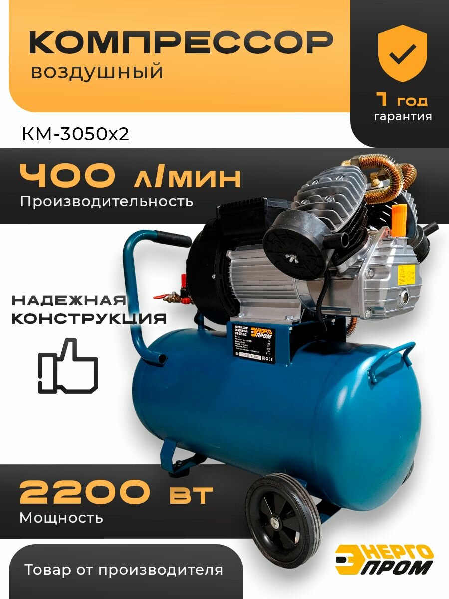 Компрессор воздушный "Энергопром" КМ-3050х2 (2,2кВт, 400лит/мин, объём 50л, 8бар, бирюзовый)