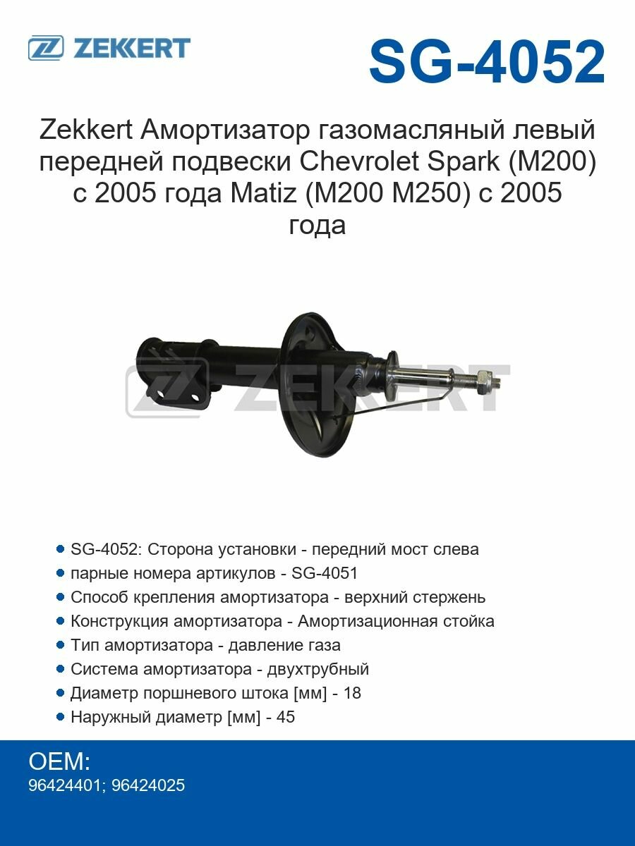 Zekkert Амортизатор газомасляный левый передней подвески Chevrolet Spark (M200) с 2005 года Matiz (M200 M250) с 2005 года