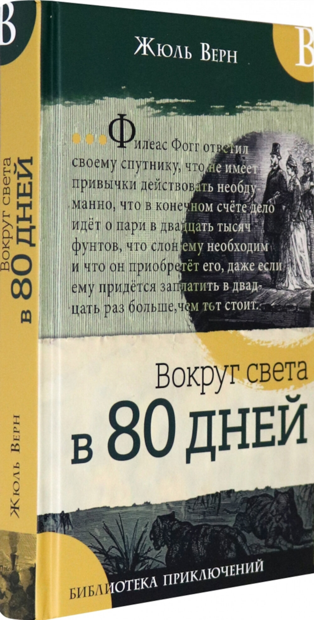 Вокруг света в 80 дней. Верн Ж.
