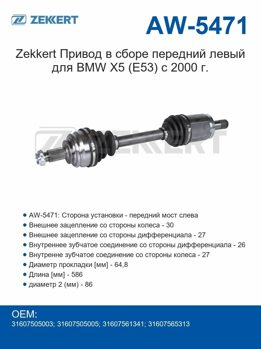 Zekkert Привод в сборе передний левый для BMW X5 (E53) с 2000 г.
