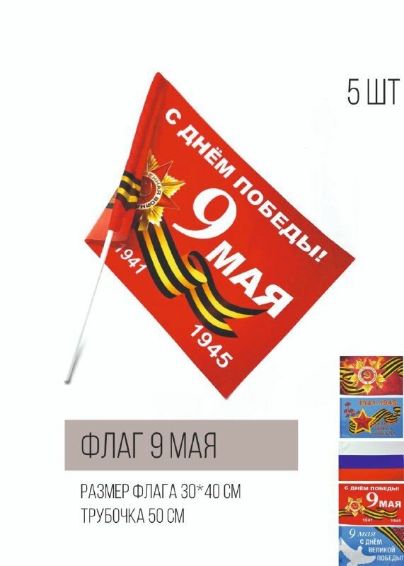 Флажки 30х40 "9 мая" с трубочками 5 штук