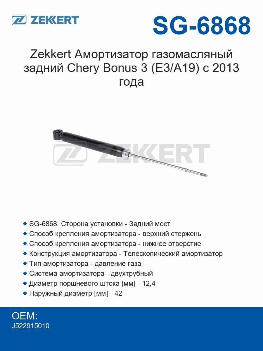 Zekkert Амортизатор газомасляный задний Chery Bonus 3 (E3/A19) с 2013 года