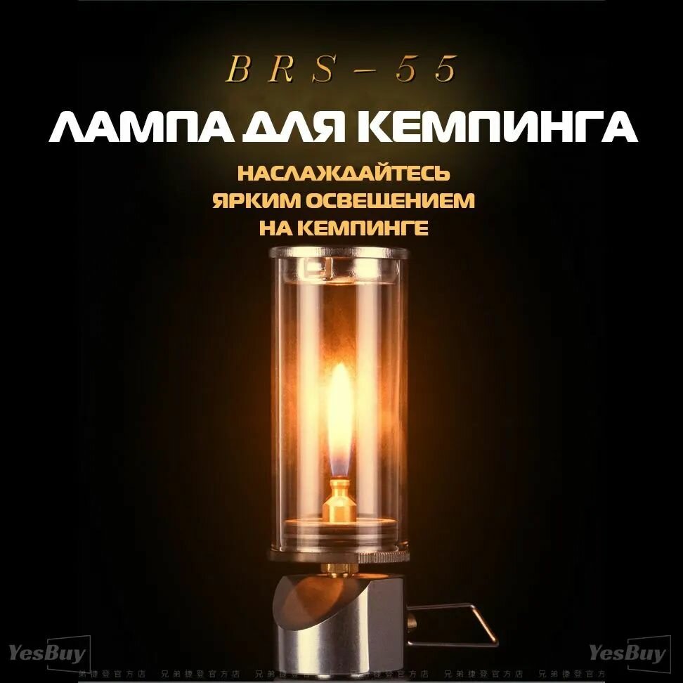 Лампа Газовая для кемпинга, BRS-55, 99г