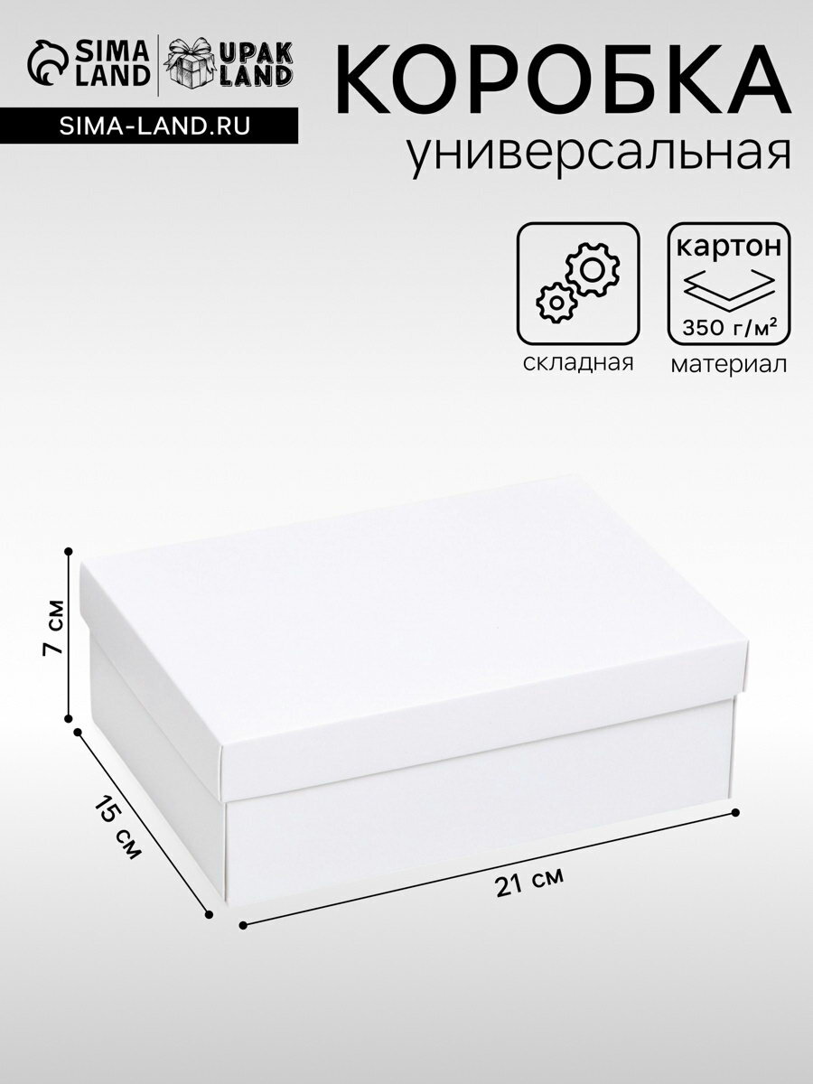 Коробка подарочная складная, упаковка, "Белая", 21x15x7 см, вид: картонная коробка, 5 шт.