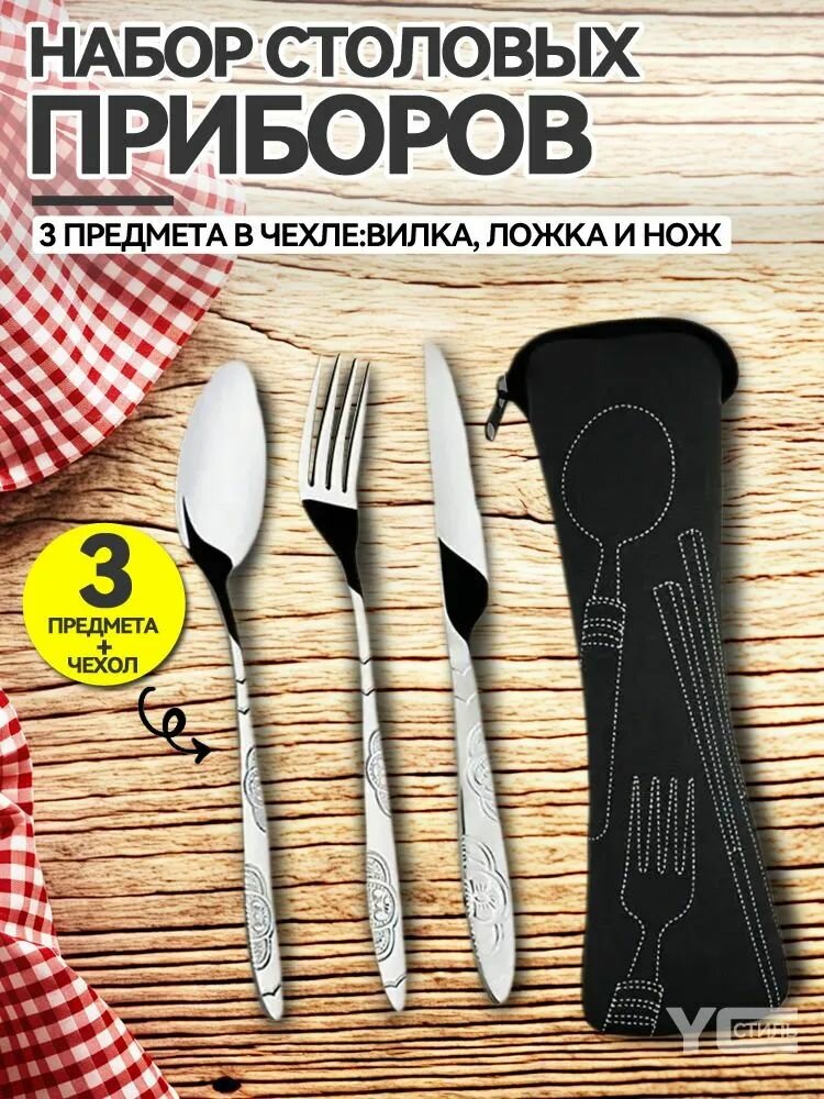 Набор столовых приборов 3 предмета в футляре: вилка, ложка, нож и чехол