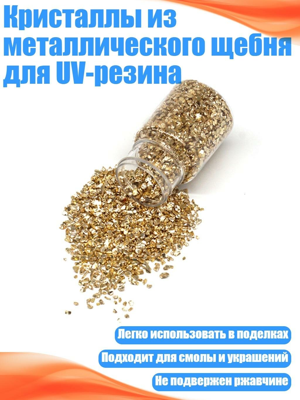 Кристаллы из металлического щебня для UV-резина, Золото