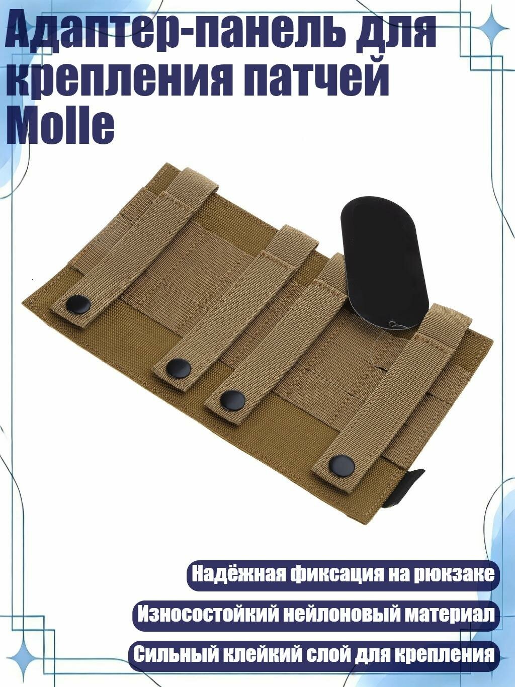 Адаптер-панель для крепления патчей Molle, Грязевого цвета