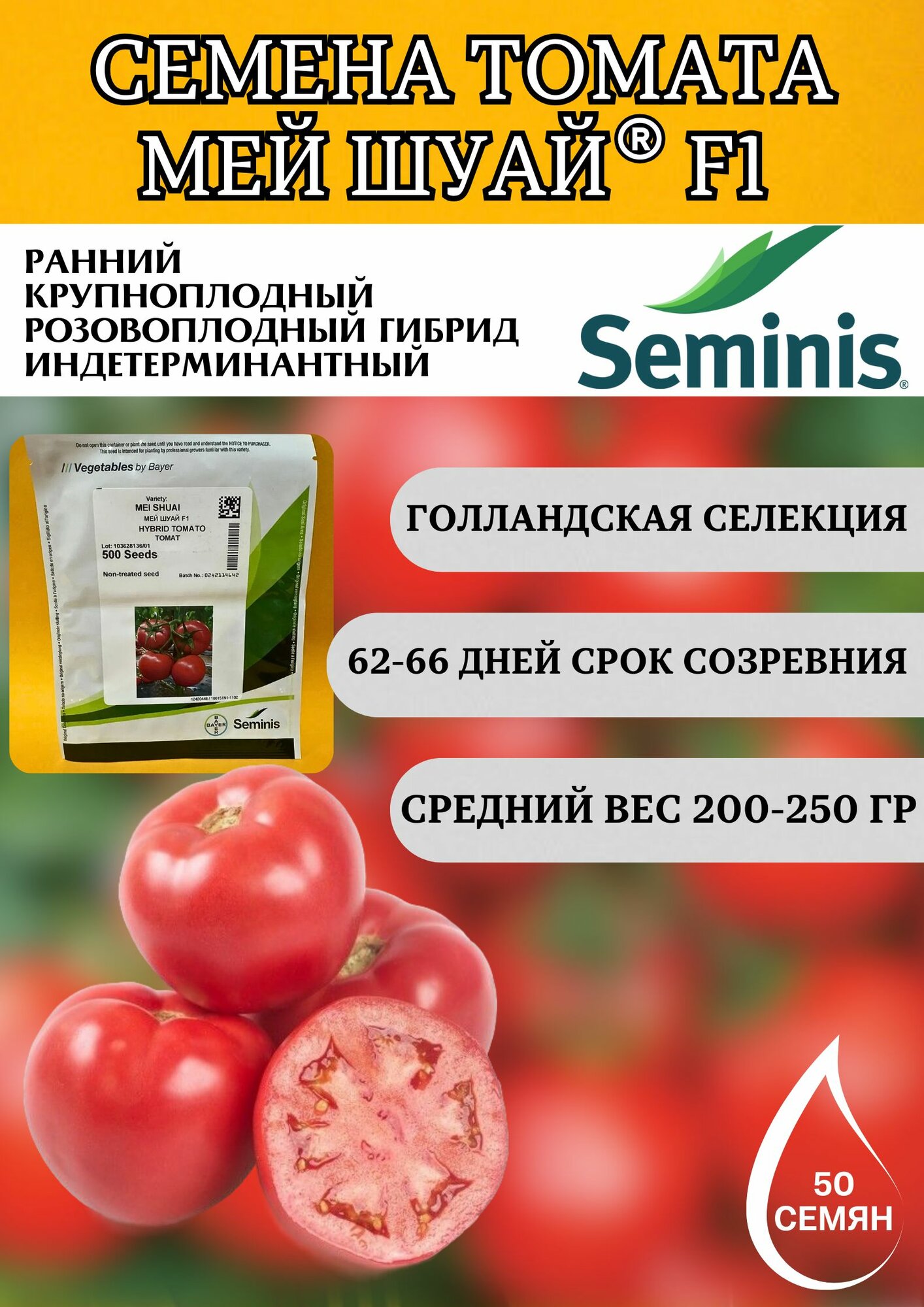 Профессиональные семена индетерминантного томата Мей Шуай F1 50 штук Seminis