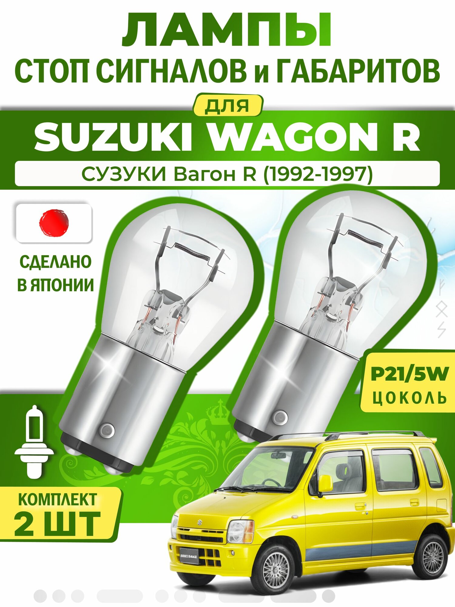 Японские лампы стоп-сигнала и габаритов для SUZUKI WAGON R / сузуки Вагон R (1992-1997), P21/5W двухконтактные ( комплект 2шт )