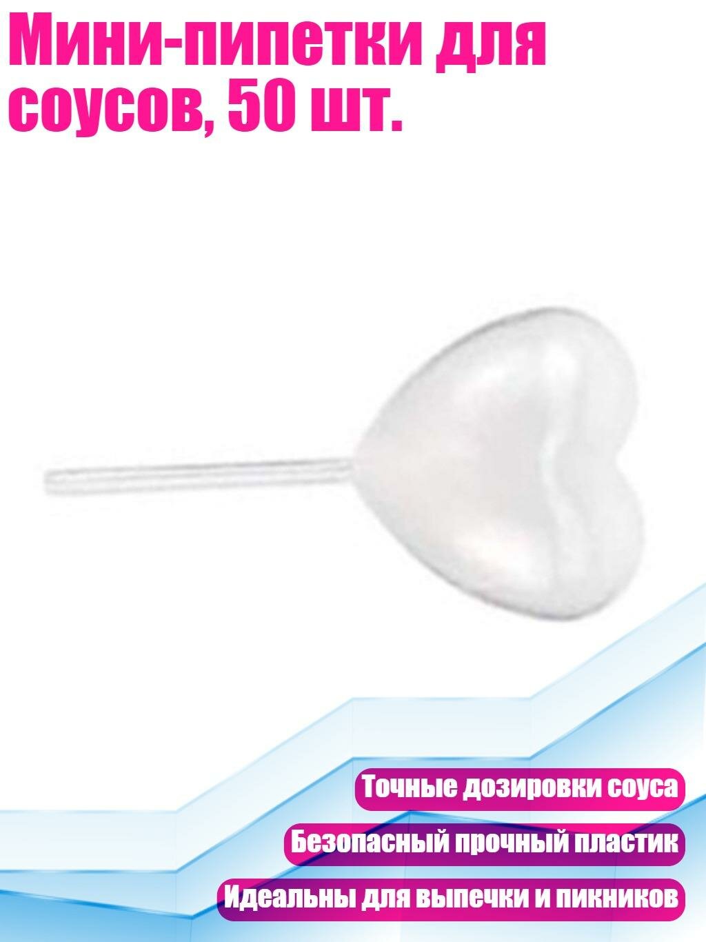 Мини-пипетки для соусов, 50 шт, 5