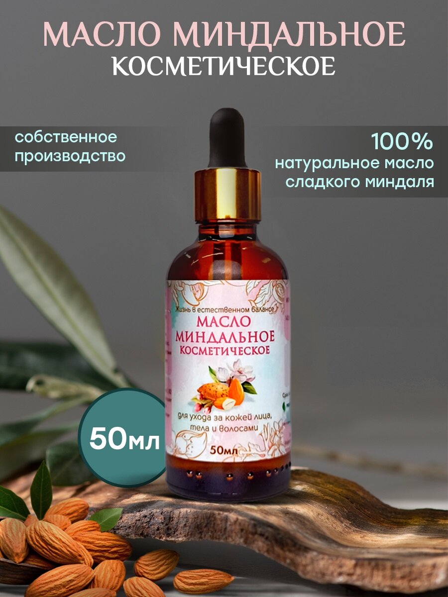 Масло миндальное косметическое, для ухода за кожей, лица, тела и волосами, натуральное, 50 мл
